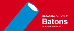 SAGA2024イメージソング「Batons～キミの夢が叶う時～」が 完成しました | NEWS | SAGA BLUE PROJECT公式サイト